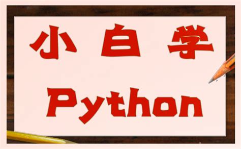 原创 大学慕课小白学Python第一期开始了 人工智能与大数据 课外天地 李树青 李树青 论坛 南京 财经 课外天地
