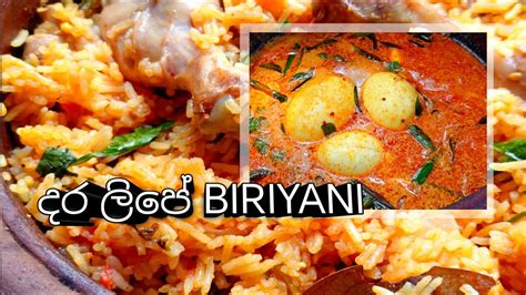Chicken Biriyani මැටි ඇතිලියේ දර ලිපේ හදපු කුකුල් මස් බිරියානි Youtube