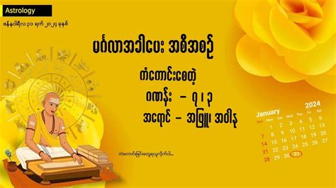၂၀၂၄ ဇန်နဝါရီလ ၃၁ ရက်နေ့ ၇ ရက်သားသမီးများအတွက် ဗေဒင် မင်္ဂလာအခါပေးအစီအစဉ် Youtube