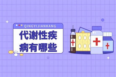 代谢性疾病有哪些？ 病症知识 轻壹