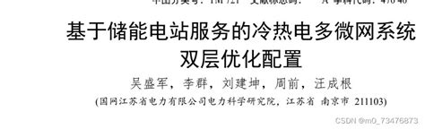 Matlab代码：基于储能电站服务的冷热电多微网系统双层优化配置 Csdn博客