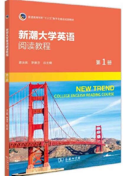 新潮大学英语阅读教程1蒋洪新 罗德芬总主编课后习题答案解析