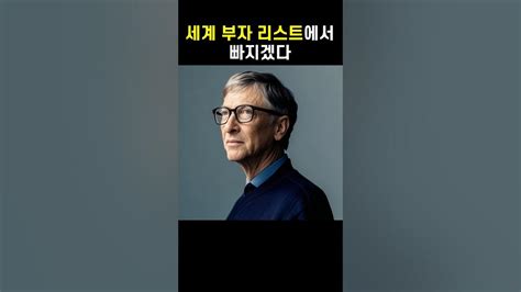 빌 게이츠 전 재산 기부 선언 진짜 부자의 마지막 조언 빌게이츠 전재산기부 명언 부자의철학 인생조언 감동영상 기부정신 빌게이츠마지막말 빌게이츠재산 지혜