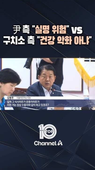 尹 측 실명 위험 Vs 구치소 측 건강 악화 아냐 채널a 뉴스top10 Shorts Youtube