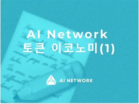 Ai Network 2024 로드맵 2024년 Ai Network의 로드맵은 Web3와 Ai의 융합을 By Ai 네트워크 Ai Networkkr Medium