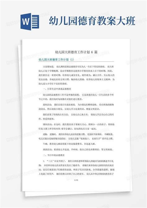 幼儿园德育教案大班幼儿园大班德育工作计划6篇word模板下载编号qbwxjyxx熊猫办公