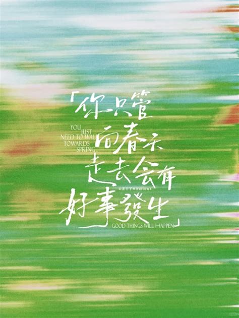 你只管向春天走去 会有好事（發）生 花瓣网