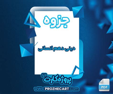 پروژه کارت دانلود جزوه دینی دهم انسانی Pdf📘