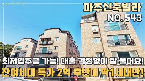 파주신축빌라 잔여세대 특가 2억 후반대 1세대 남았네요~ 최저입주금 가능~ 대출 잘풀어서 너무 좋은 상지석동신축빌라 Youtube