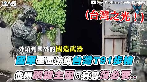 【國軍全面汰換台灣t91步槍他曝關鍵主因：其實沒必要】｜dinobrothersstudio Youtube