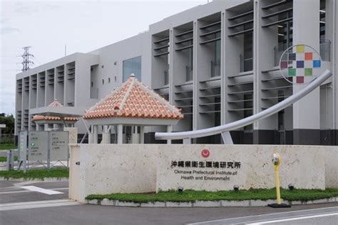 衛生環境研究所が移転しました沖縄県公式ホームページ