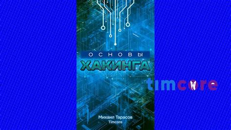 Моя новая электронная книга «Основы хакинга Youtube