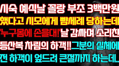 반전 사연 시숙 예식날 부조 3백만원 했다고 시모가 뺨을 올리는데 날 감싸던 등산복 차림의 하객 그분의 정체에 기함하는데신청실화사연사연낭독라디오드라마신청사연