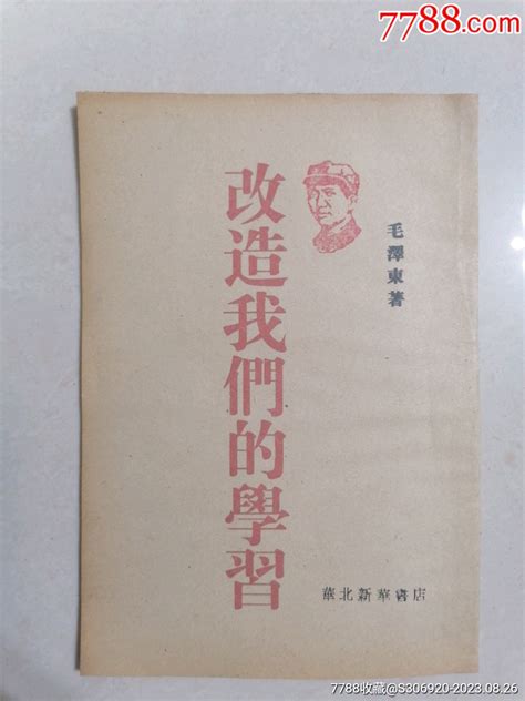 改造我们的学习 民国旧书 作品欣赏 收藏价值 7788版画原作