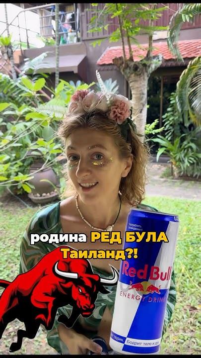 Ты не знаешь этого о редбуле! 😱 - YouTube