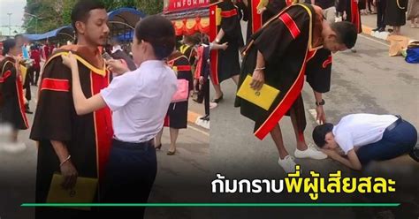 น้องสาวเรียนจบก้มกราบพี่ชาย ยอมสละตัวเองให้น้องได้สมหวัง ไวรัลนี้คนดู 7 ล้าน