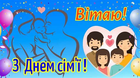 З Днем сімї з міжнародним днем сімї привітання з Днем сімї
