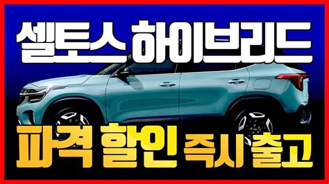 2024 기아 셀토스 Suv 하이브리드 풀체인지 출시일 렌터카활용 중고x Kia차 옵션 사용설명서 시그니처 트렌디 유지비용 장기렌트 가격 할인 출고기간 최저견적 연비