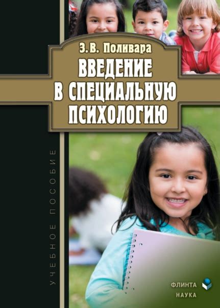 Поливара З В Введение в специальную психологию учеб пособие З В Поливара — 3 е изд