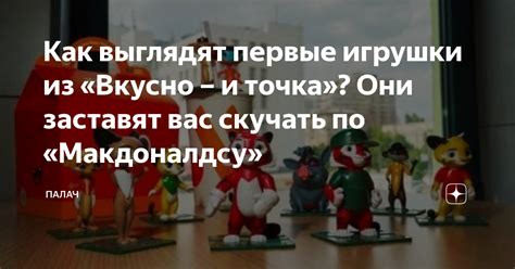 Как выглядят первые игрушки из «Вкусно – и точка»? Они заставят вас ...