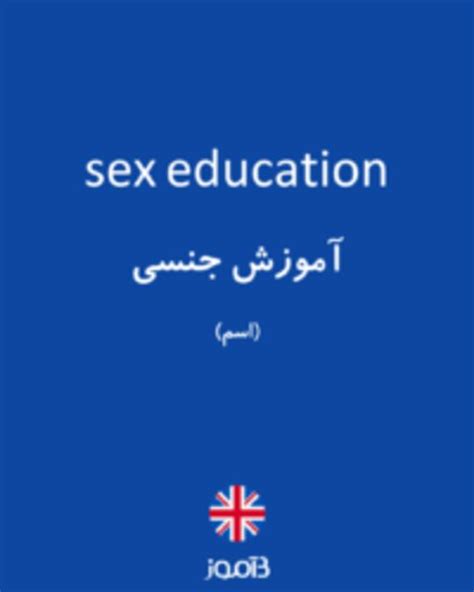 ترجمه کلمه sex education به فارسی دیکشنری انگلیسی بیاموز