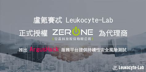 【盧氪賽忒 × 零壹科技，攜手增強企業資安防護。】 盧氪賽忒股份有限公司 Leukocyte Lab