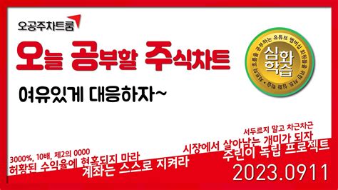 오공주차트룸 9월11일 주식공부 흔들리지 마세요 Mv7 Shure 레인보우로보틱스 호텔신라 에스피지 에코프로 포스코퓨처엠 Youtube