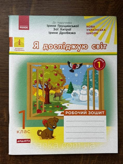 НУШ ДИДАКТА Я досліджую світ 1 клас Робочий зошит до інтегрованого курсу за підруч «Я