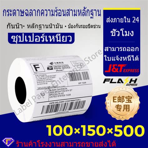 กระดาษปริ้นสติ๊กเกอร์ความร้อนขนาด 100x150 500 ดวง Sticker Label กระดาษลาเบล Lable Sticker