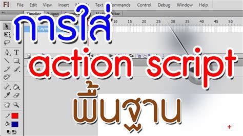 รู้จัก Action Script พื้นฐานและการใช้งานเบื้องต้น Youtube