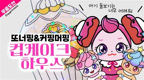 ️새콤달콤 티니핑 컵케이크하우스 ️또너핑and커핑머핑이랑 같이 놀아요 Youtube