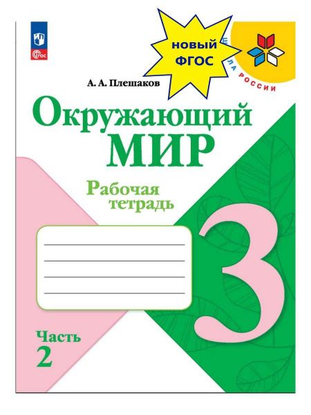 Окружающий мир Рабочая тетрадь 3 класс В 2 х частях Часть 2 Школа России ФП 2022