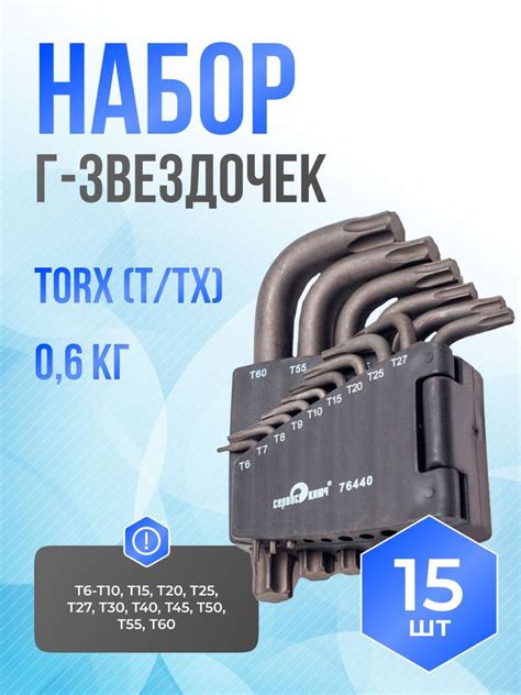Набор Г-образных звездочек (торкс) Т6-60 15 предметов - купить по ...