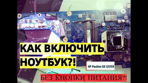 КАК ВКЛЮЧИТЬ НОУТБУК Hp Pavilion G6 БЕЗ КНОПКИ ВКЛЮЧЕНИЯ Youtube
