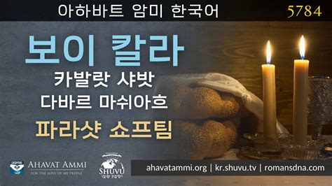 샤밧 쇼프팀 샬롬 알레켐 카발라트 샤밧 Youtube