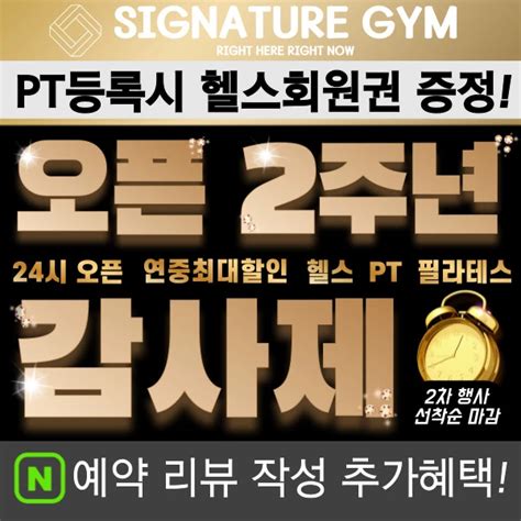 시그니처짐 동대문헬스장 동대문pt 안녕하세요 시그니처짐 입니다🤗 오픈 2주년 최대할인이 적용된 2차 행사금액이 오픈했습니다 회원권 Pt 모두 최대할인 행사중🔥 Pt
