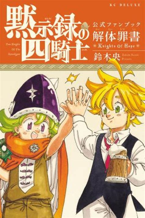 Mokushiroku No Yonkishi Official Fanbook Sinful Anatomy Book Knights Of Hope Nanatsu No