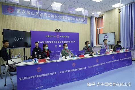 第六届山东省黄炎培职业教育创新创业大赛决赛 知乎