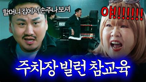 주차장 빌런 참교육 몰아보기💀 힘쎈여자강남순 끝내주는해결사 가족멜로 Youtube