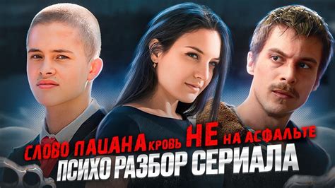 Психо разбор Марат Айгуль Пальто Слово пацана Какие травмы что происходит в семьях Кто