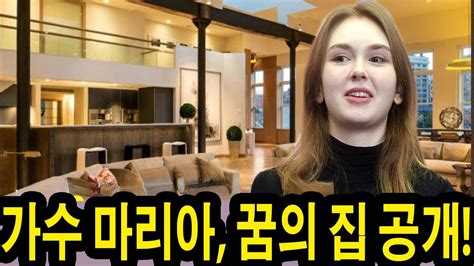 가수 마리아 꿈의 집 공개 아빠와 할머니와 함께 살던 기념으로 아빠께 5년 만에 꿈의 집을 선물하다 가족의 감동적인 이야기가 전해지며 팬들의 가슴을 울렸다 Youtube