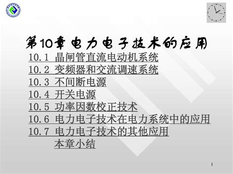 李萍第10章 电力电子技术的应用 word文档在线阅读与下载 免费文档
