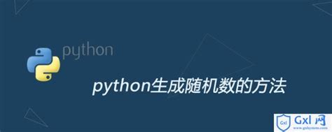 Python如何生成随机数