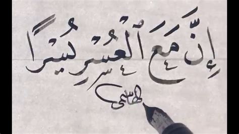 إن مع العسر يسرا خط النسخ الأستاذ زكي الهاشمي Youtube