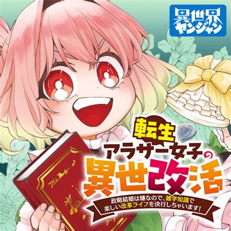 [第6話 前編] 転生アラサー女子の異世改活 政略結婚は嫌なので、雑学知識で楽しい改革ライフを決行しちゃいます！ 原作：清水ゆりか（hj