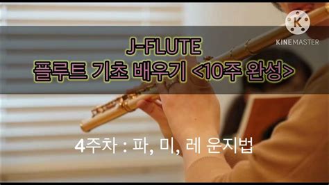 플룻 기초 강의 4주차 레슨 파 미 레 운지법 Basic Flute Lesson F E D Finger Method Youtube