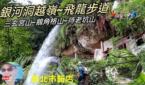 銀河洞越嶺步道三玄宮山鵝角格山待老坑山飛龍步道20211026 10k6h 健行筆記