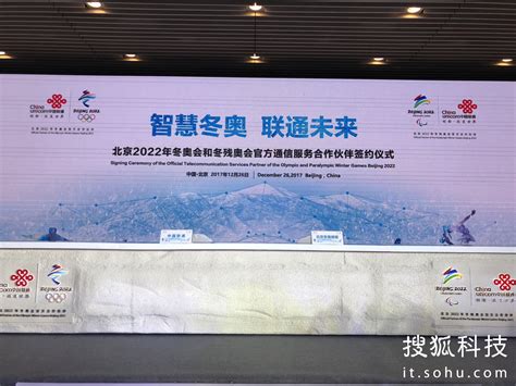中国联通成为北京2022年冬奥会和残奥会唯一官方通信服务合作伙伴