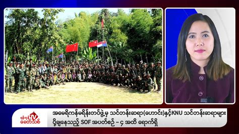 Khit Thit သတင်းဌာန၏ ဖေဖော်ဝါရီ ၁၃ ရက် မနက်ပိုင်း ရုပ်သံသတင်းအစီအစဉ် Youtube