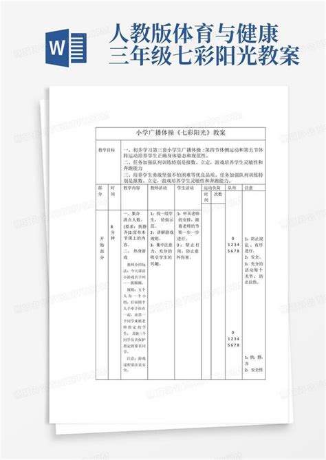 人教版体育与健康三年级 七彩阳光教案word模板下载 编号lxegebjp 熊猫办公